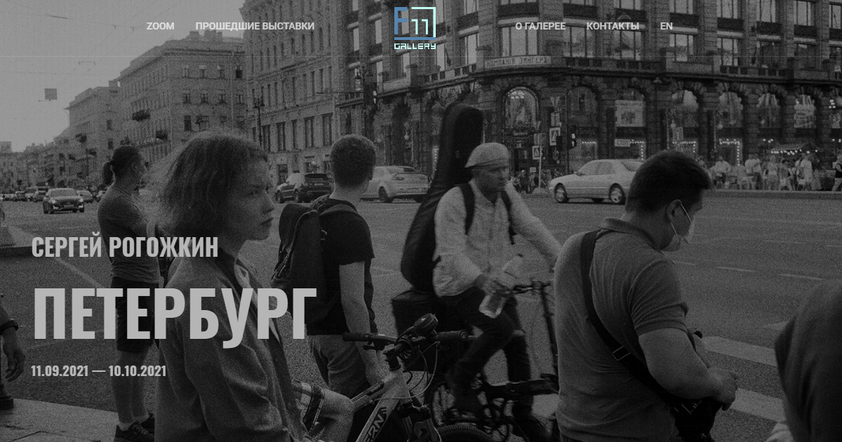 Сергей Рогожкин. Петербург – Галерея F11